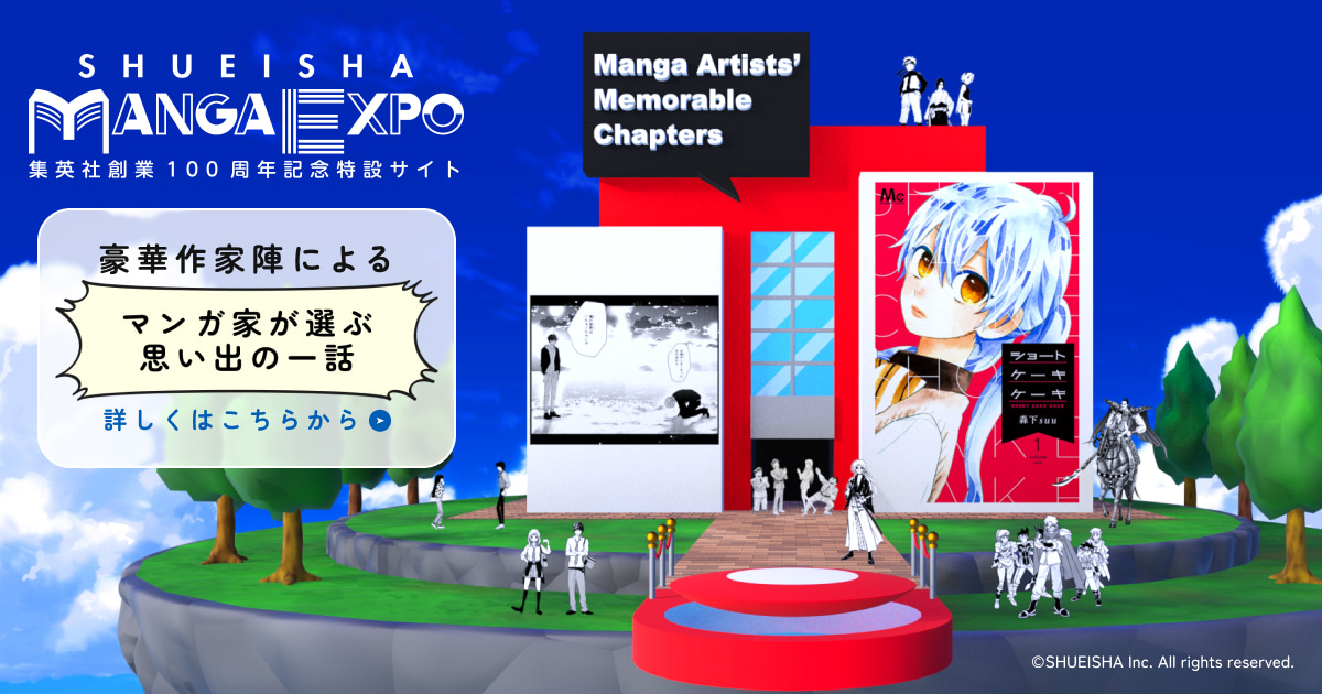 マンガ家が選ぶ思い出の一話｜SHUEISHA MANGA EXPO -集英社創業100周年記念特設サイト-｜集英社マンガエキスポ