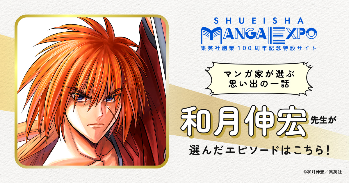 和月伸宏｜マンガ家が選ぶ思い出の一話｜SHUEISHA MANGA EXPO -集英社創業100周年記念特設サイト-｜集英社マンガエキスポ