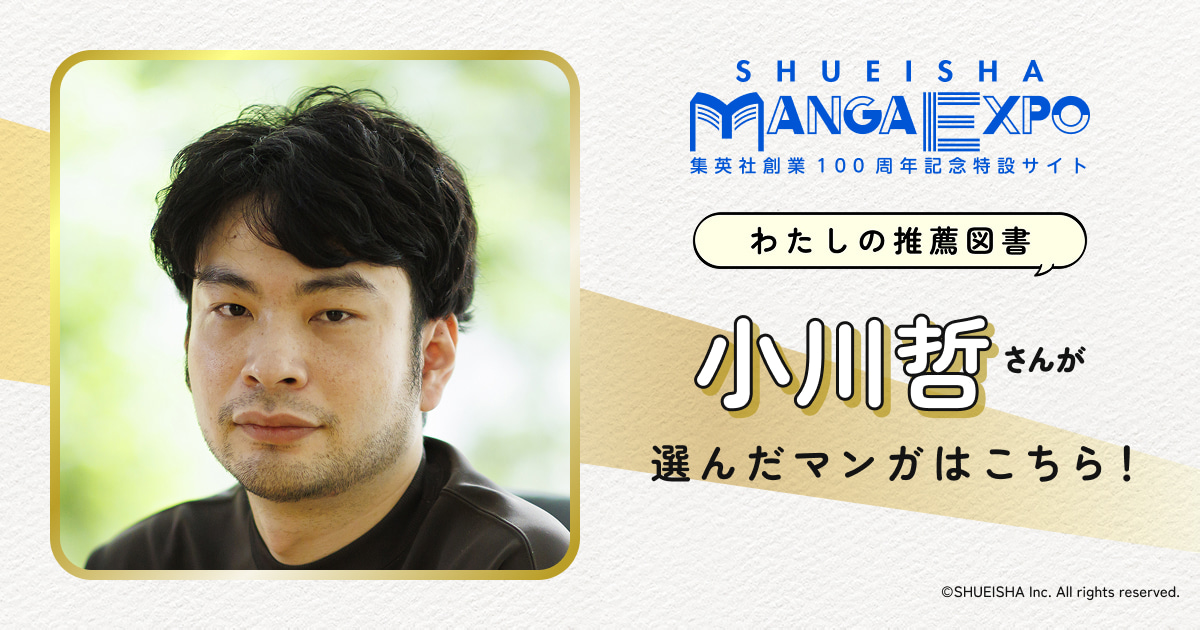 小川哲｜わたしの推薦図書｜SHUEISHA MANGA EXPO -集英社創業100周年記念特設サイト-｜集英社マンガエキスポ
